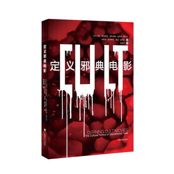 定义邪典电影/电影学堂 [英]马克·扬克维奇主编  李闻思 译 译 书籍