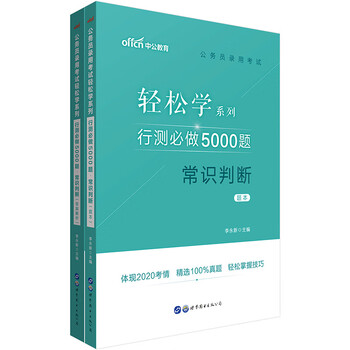 中公教育2021公务员录用考试轻松学系列：行测必做5000题常识判断