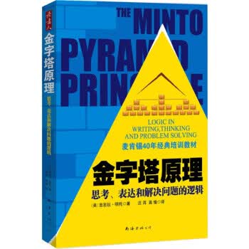 金字塔原理【正版图书，售后无忧】