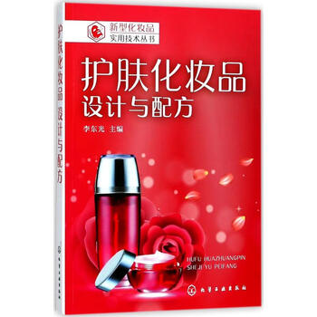 护肤化妆品 李东光 主编 书籍