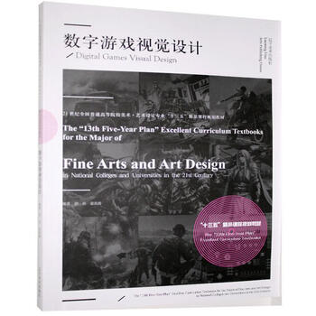 数字游戏视觉设计 辽宁美术出版社 9787531486794 艺术 书籍