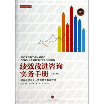 绩效改进咨询实务手册(第二版)【正版图书 放心购买】