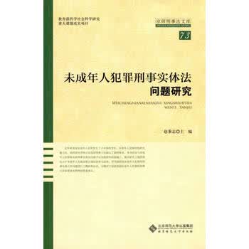 未成年人犯罪刑事实体法问题研究 赵秉志【正版图书】