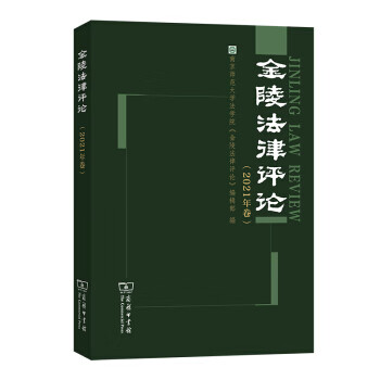 金陵法律评论 9787100203326