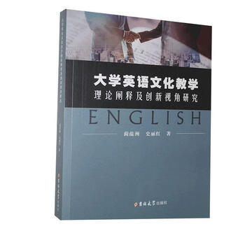 大学英语文化教学理论阐释及创新视角研究