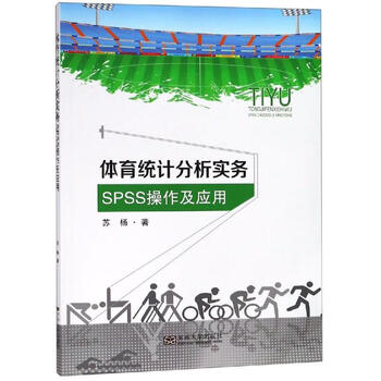 体育统计分析实务:SPSS操作及应用 苏杨  书籍
