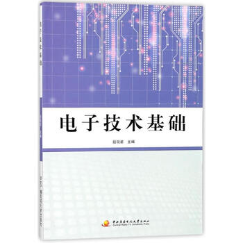 电子技术基础 段现星 电子与通信 9787304084530