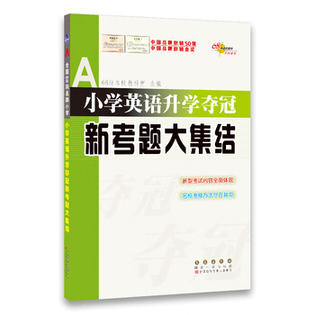 21春版 全国68所小学英语升学夺冠*新考题大集结 .