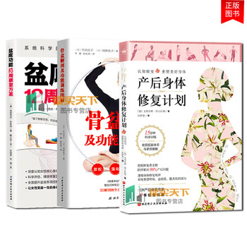 3册 产后身体修复计划+*能12周康*案+骨盆解*能训练图解 女性盆底肌修*案 骨盆骨骼