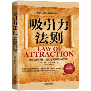 吸引力法则(让你成就财富成功与健康的秘密法则畅销3版) (美)华莱士·D.沃特尔斯
