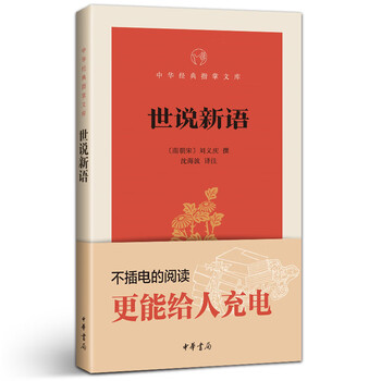 世说新语 刘义庆 中华书局 