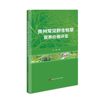 贵州常见野生牧草营养价值评定(精)
