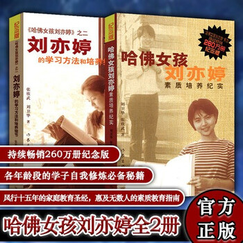 【正版包邮】哈佛女孩刘亦婷 纪念版 素质培养纪实套装共2册 风行十五年的家庭素质教育圣经指南 自我修