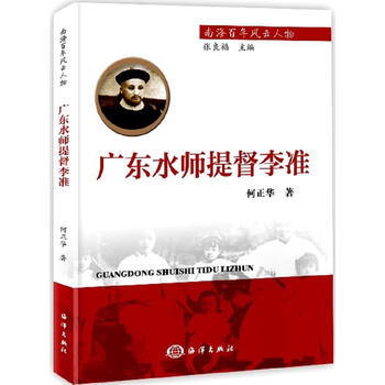 广东水师提督李准 何正华 传记 9787502799205