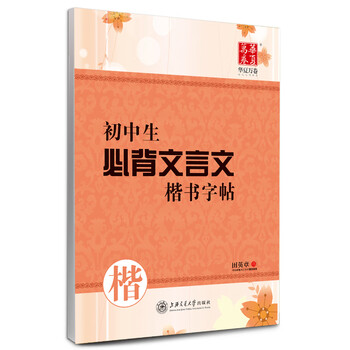 华夏万卷 初中生必背文言文楷书字帖 学生硬笔书法正楷字帖中考语文练字复习预习字帖