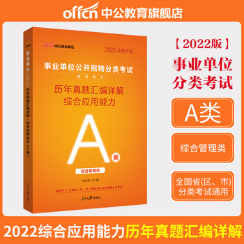 中公2022年事业单位考试用书A类综合管理类应用能力+职测教材历年真题卷陕西省云南广西湖北安徽河南甘 综合应用能力(真题)单本