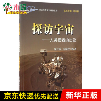 探访宇宙--人类使者的出巡/空天传奇系列科普丛书