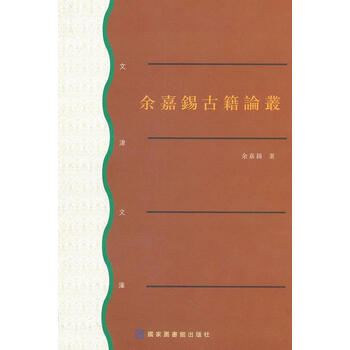 余嘉锡古籍论丛 余嘉锡 国学/古籍 9787501344215