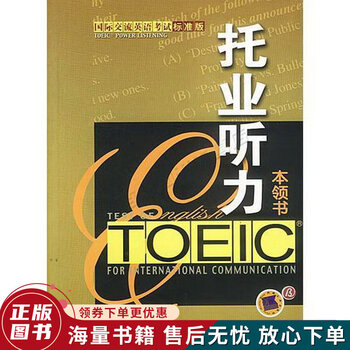 托业听力本领书：Toeic Power Listening