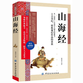 典藏文化经典-山海经