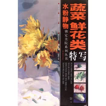 水粉静物蔬菜鲜花类特写/锁定美院系列丛书