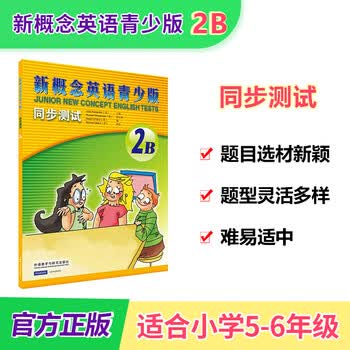 新概念英语青少版同步测试(2B)(含光盘) 英语青少版2b 英语学生用书 英语入门 朗文外研社