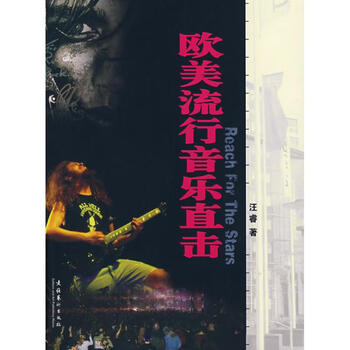 欧美流行音乐直击 汪睿 作 书籍