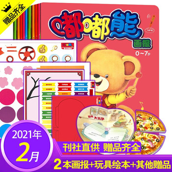嘟嘟熊画报2022/2021年【包邮单本多期可选】0-7岁婴幼儿宝宝早教开发绘本故事书非过期刊杂志 2021年2月共3本