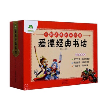 爱德经典书坊（彩图注音版 中国古典四大名著 套装共4册）