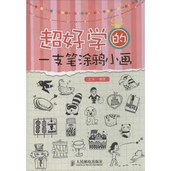 超好学的一支笔涂鸦小画   王洋 编 书籍