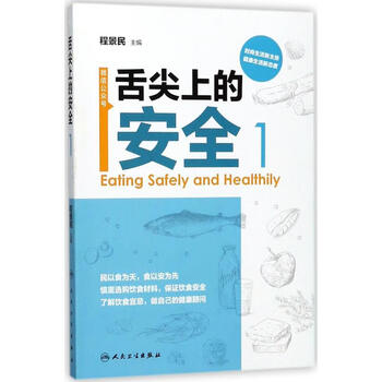 舌尖上的安全第1册 程景民 主编 书籍