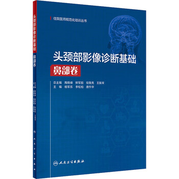头颈部影像诊断基础 鼻部卷
