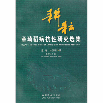 耕耘 章琦稻病抗性研究选集