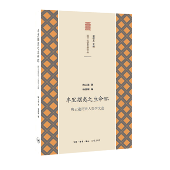 车里摆夷之生命环：陶云逵历史人类学文选 陶云逵 社会科学 9787108056252