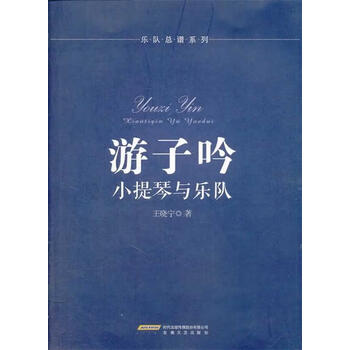 游子吟小提琴与乐队 王晓宁　著【正版书】