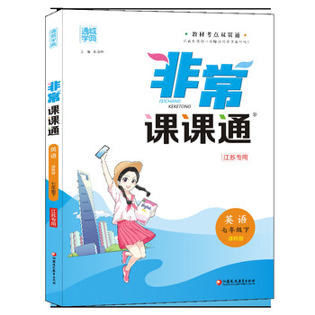 21春非常课课通 7年级英语下(译林版)