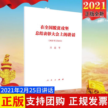 在全国脱贫攻坚总结表彰大会上的讲话 单行本 2021年 人民出版社