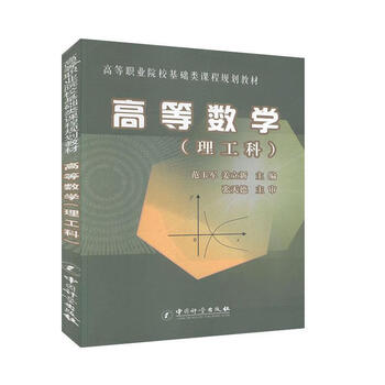 高等数学 理工类范玉军中国质检出版社9787502631338 烹饪/美食书籍