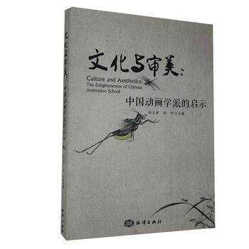 文化与审美：中国动画学派的启示 * 艺术 9787521005257