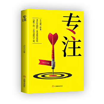 专注 冯化太 9787520808316 中国商业出版社