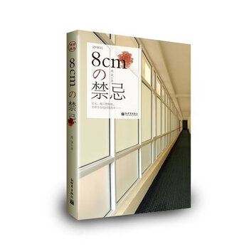 8cm的禁忌9787510411847