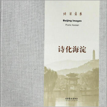 北京意象 诗化海淀 书籍