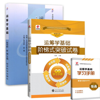 自考教材02375运筹学基础 自考教材 阶梯式突破试卷 全套2本