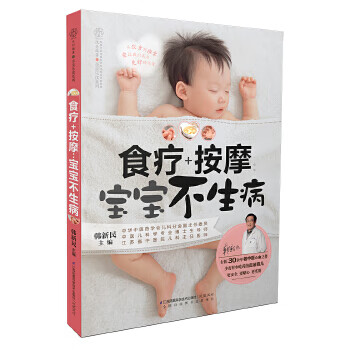 食疗+按摩:宝宝不生病(汉竹)