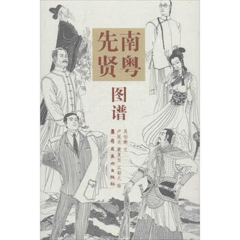 南粤先贤图谱 吴伯衡 文；卢延光,江郁之,蒙复旦 绘 书籍