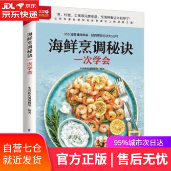【正版图书】海鲜烹调秘诀一次学会 生活新实用编辑部 编 江苏凤凰科学技术出版社