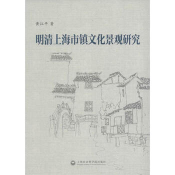 明清上海市镇文化景观研究 黄江平  书籍