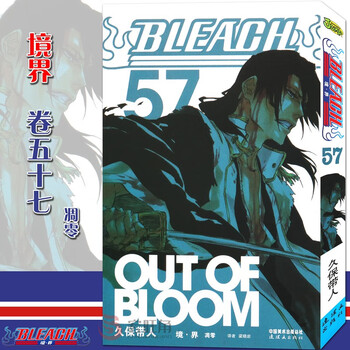  境界 死神57漫画 第57册 凋零漫画 久保带人著 日本经典动漫 漫画畅销图书籍 中少动漫