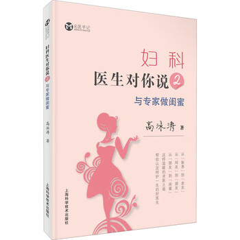 妇科医生对你说 2 与专家做闺蜜