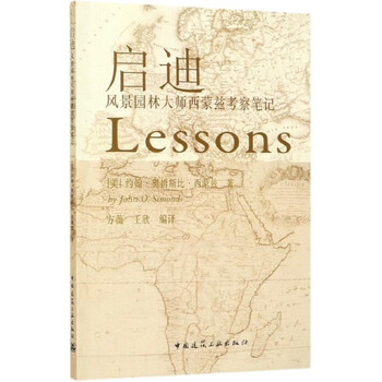 启迪(风景园林大师西蒙兹考察笔记)